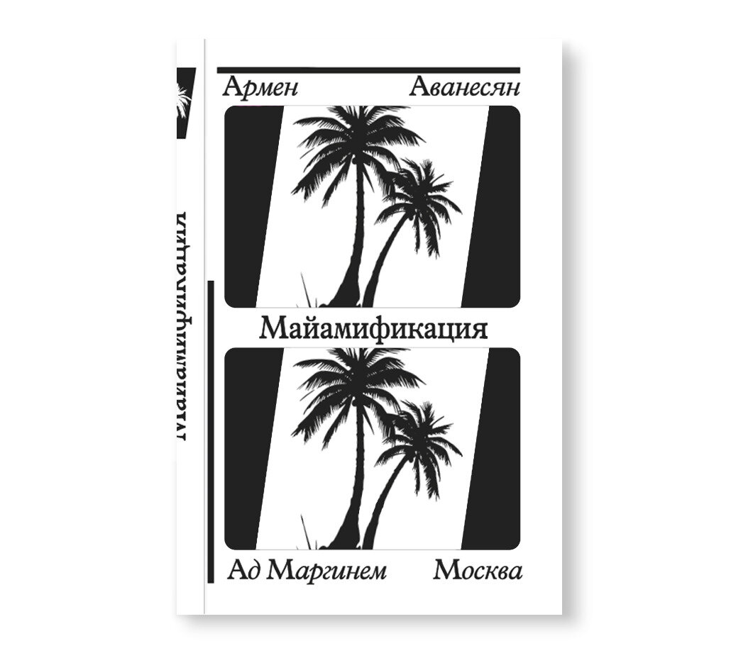 Майамификация