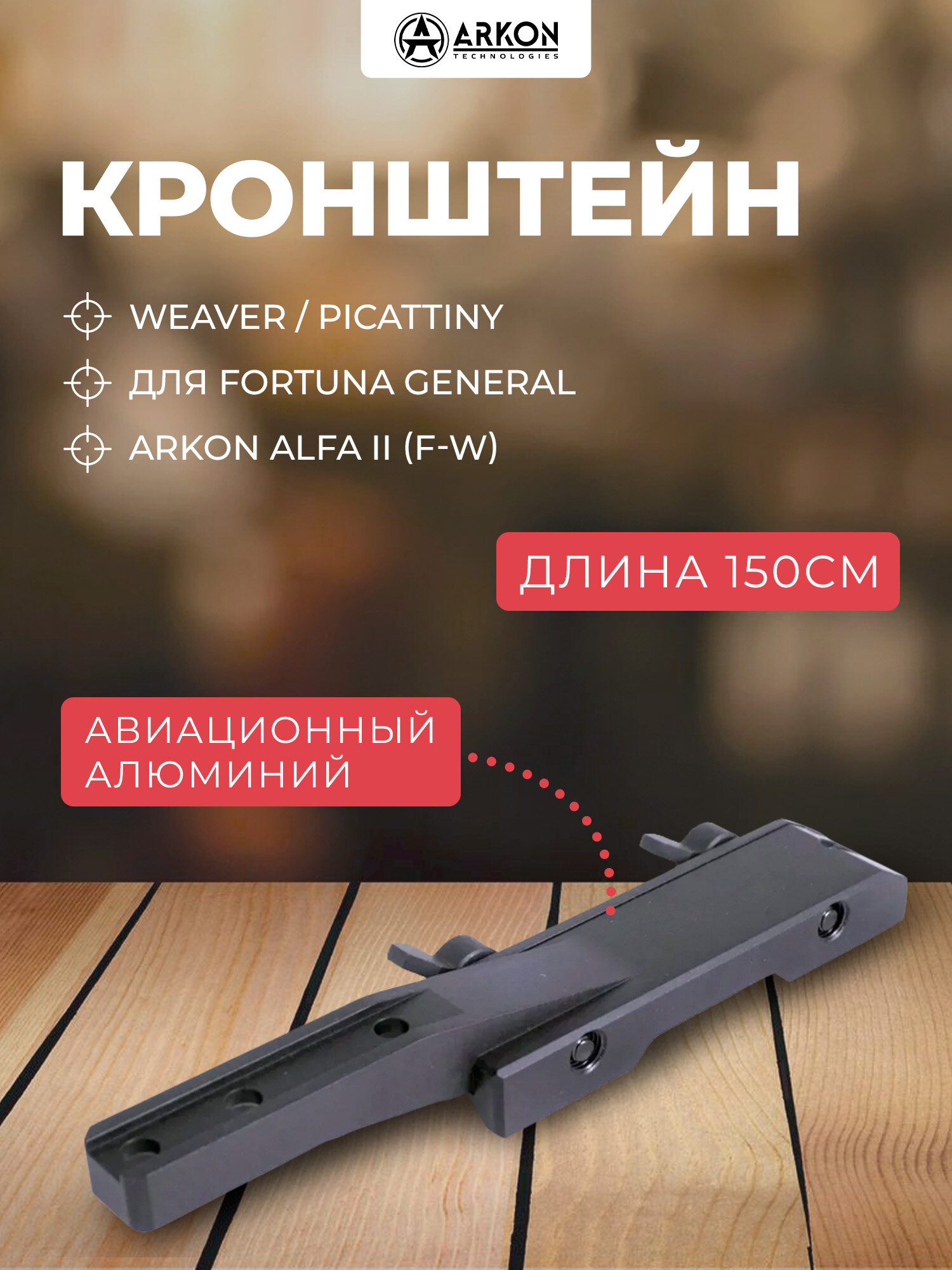 Кронштейн Weaver/Picatinny для Fortuna General (Фортуна) / Arkon Alfa II (F-W)