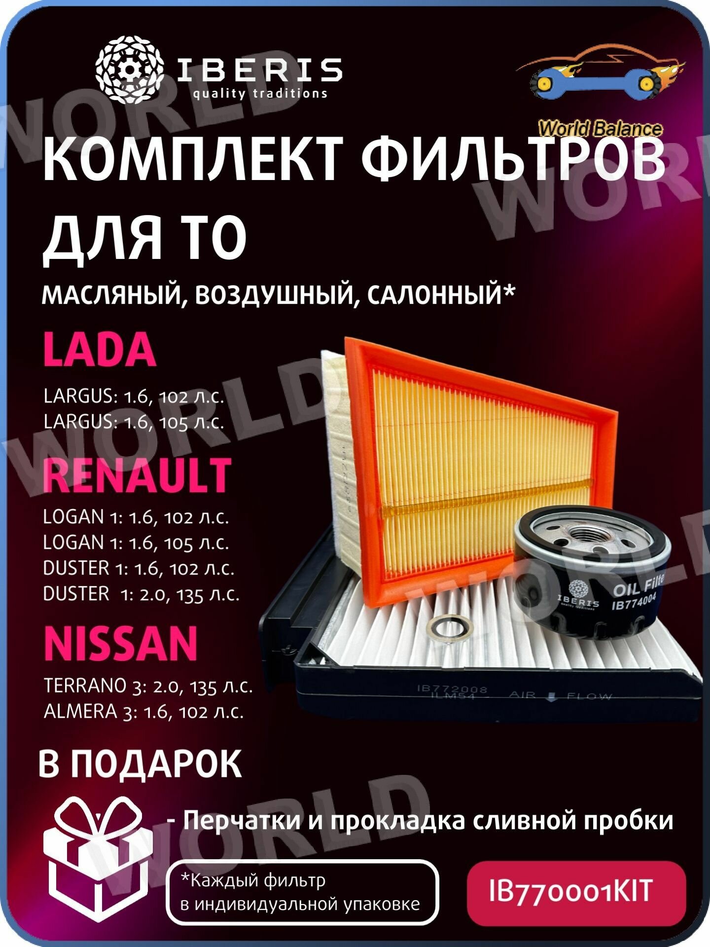 Набор для ТО