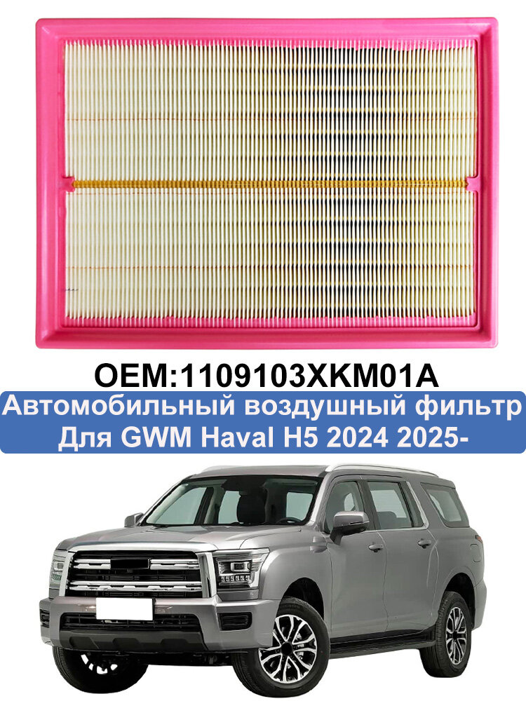 FLAMEPATH Фильтр воздушный арт. Для GWM Haval H5 2.0D AT 2.0T AT 3 поколение 2024 2025- автомобильные аксессуары OEM:1109103XKM01A, 1 шт.