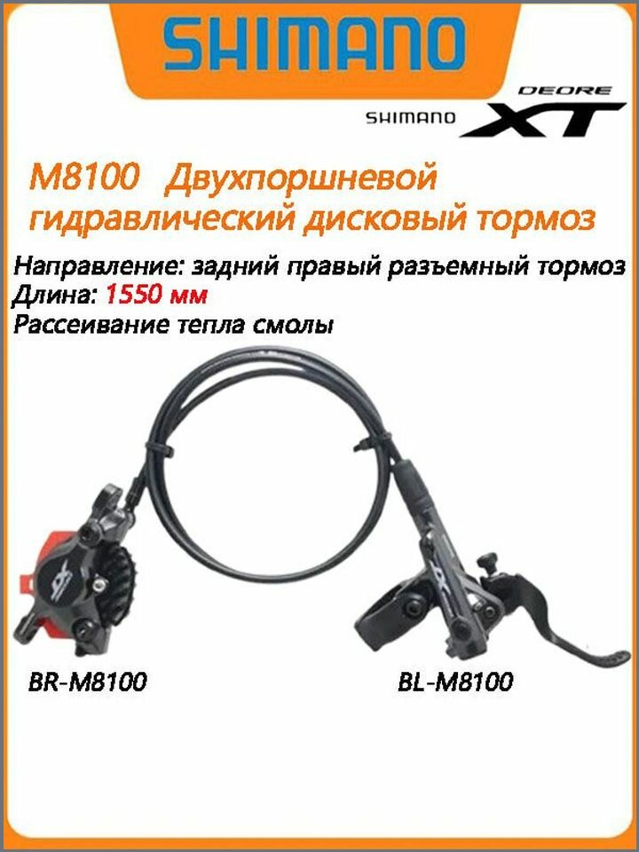 Тормоз дисковый Shimano Deore XT M8100, полимер. колодки, 1550mm, разделенная задняя линия(Только задний правый, не пара)