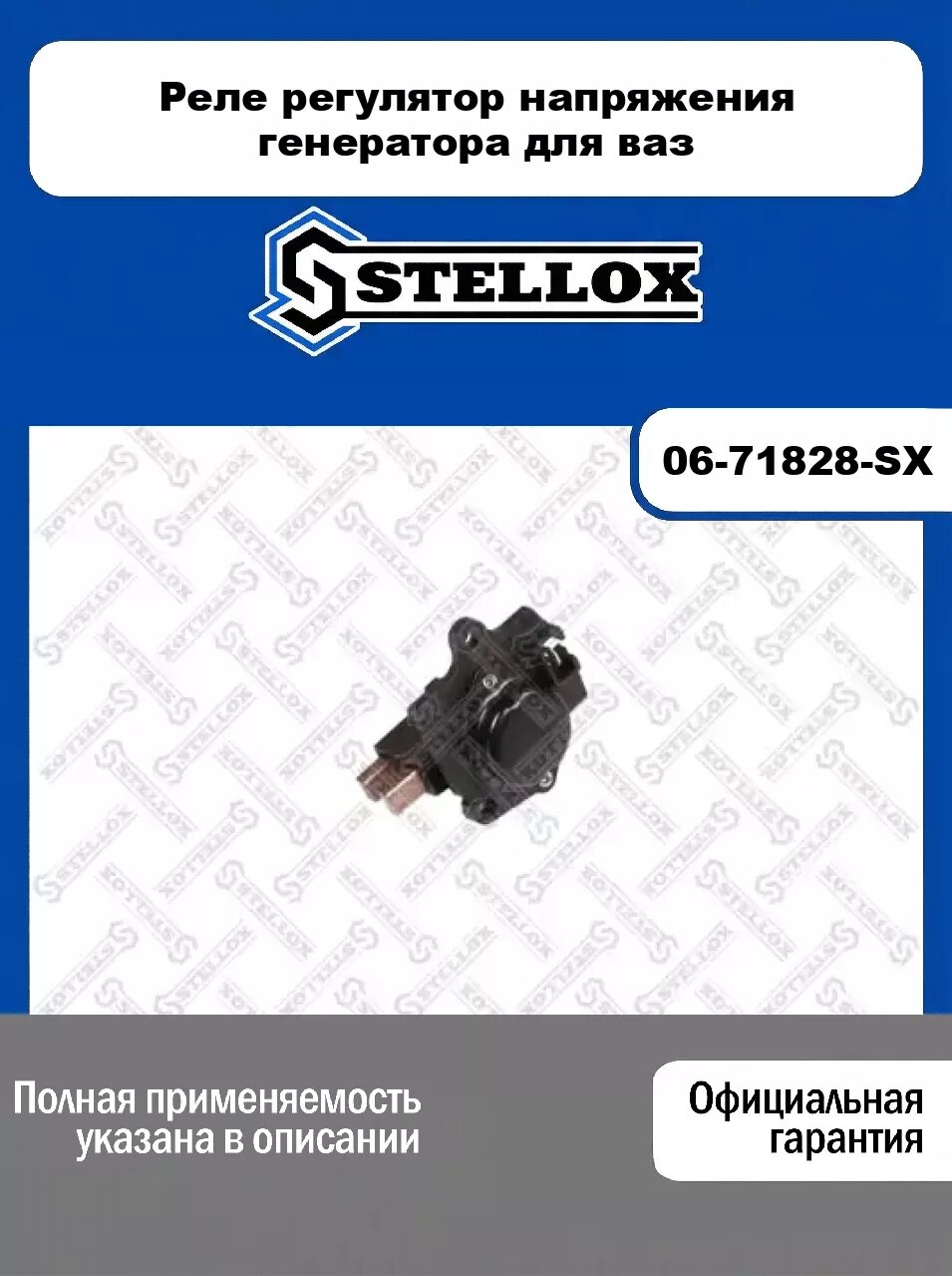 Реле регулятор напряжения генератора для ваз 06-71828-SX, STELLOX