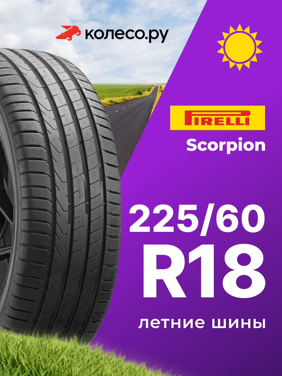Шины летние Пирелли SCORPION 225/60 R18 104V XL нешипованная летняя резина