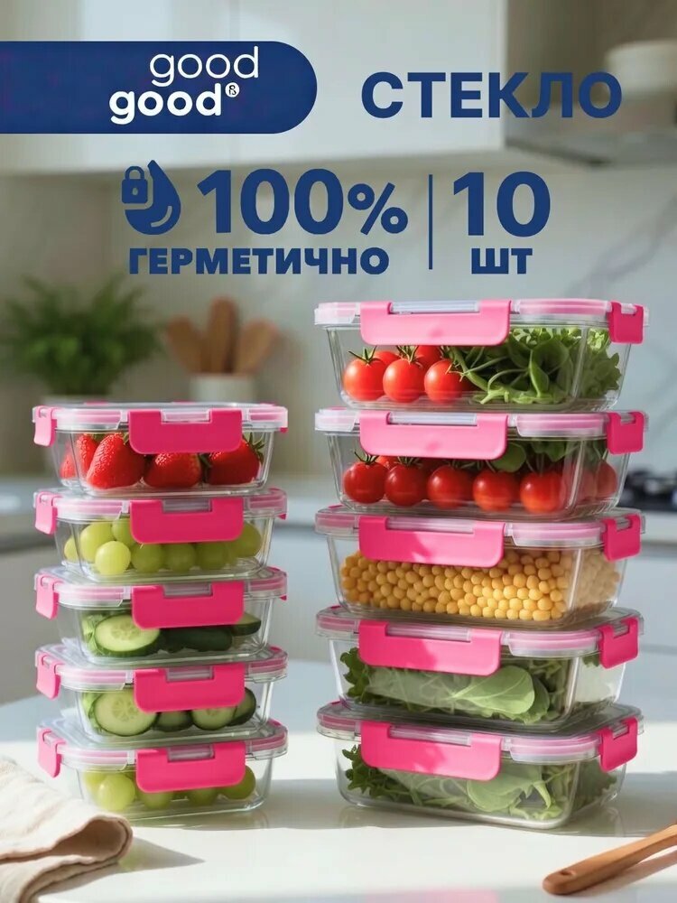 Контейнер для еды стеклянный, набор 10 шт, герметичный, Good&Good