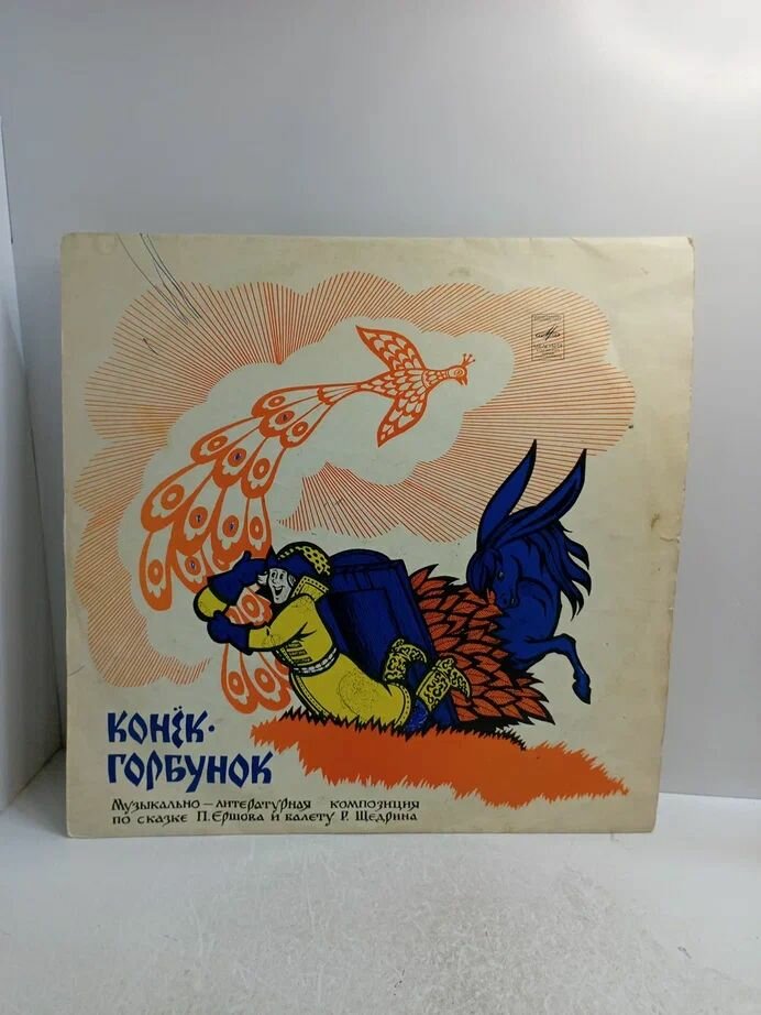 Виниловая пластинка П. Ершов, Р. Щедрин Конёк-Горбунок