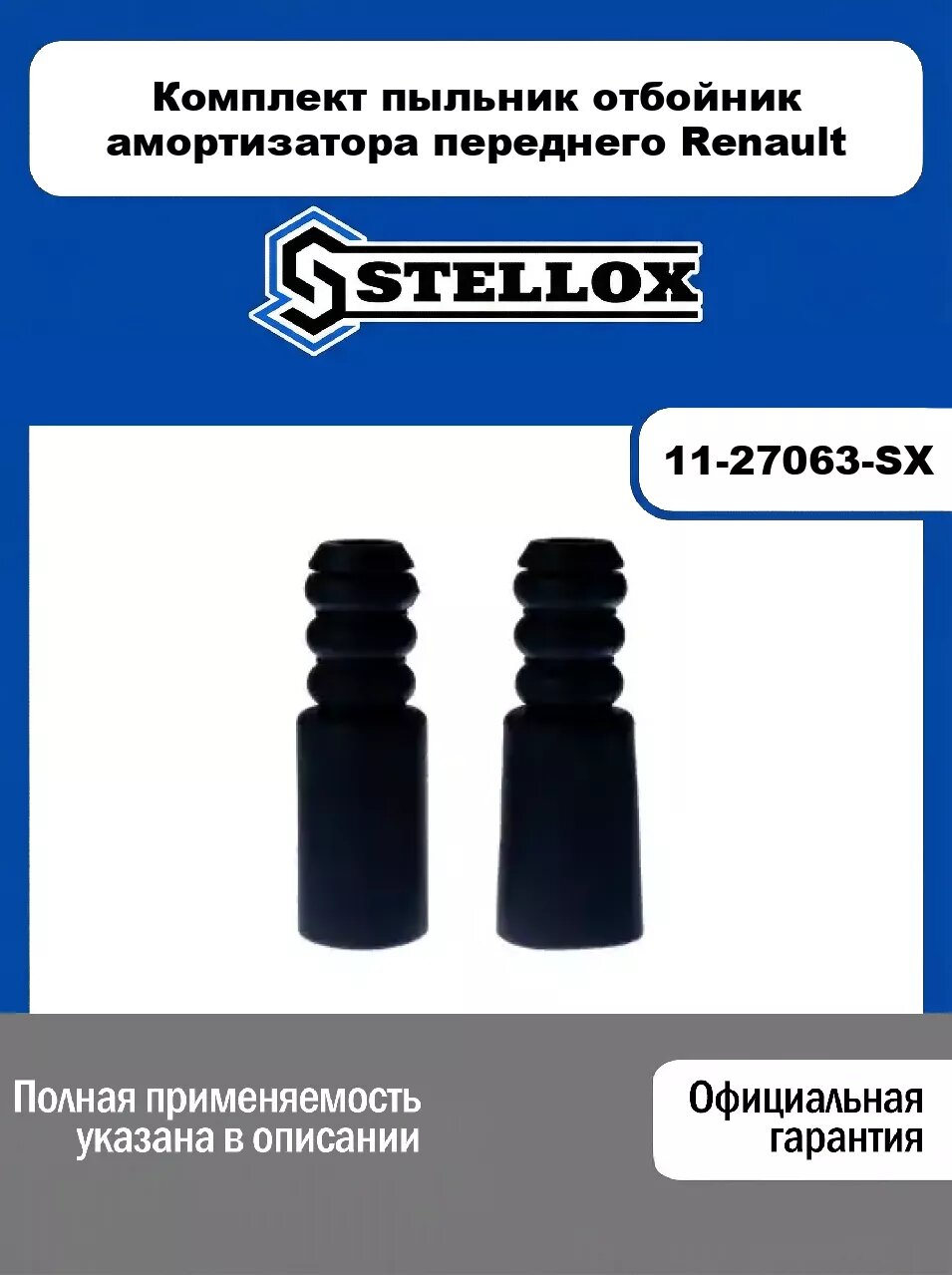 Комплект пыльник отбойник амортизатора переднего Renault 11-27063-SX, STELLOX