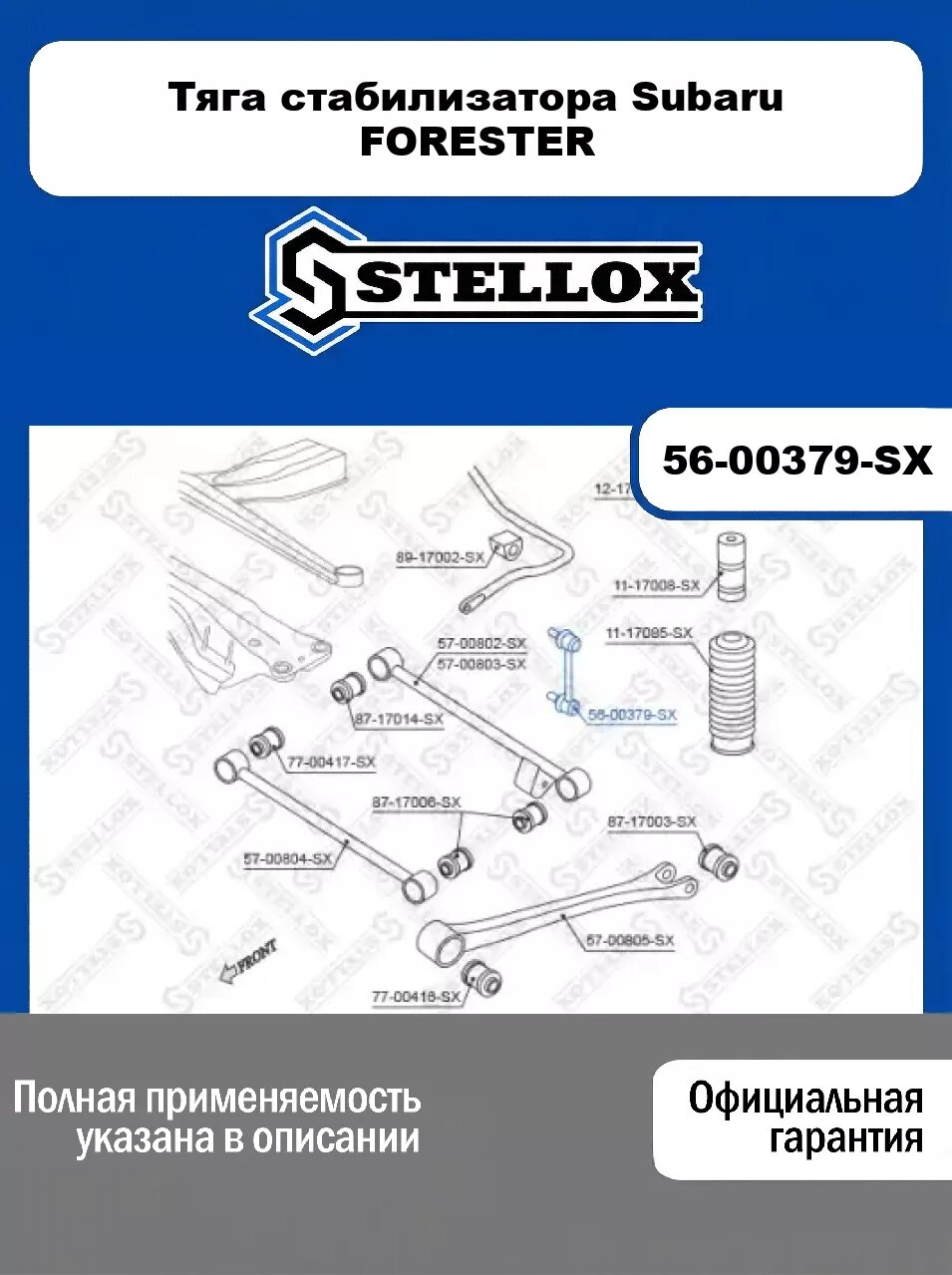 Тяга стабилизатора Subaru FORESTER 56-00379-SX, STELLOX