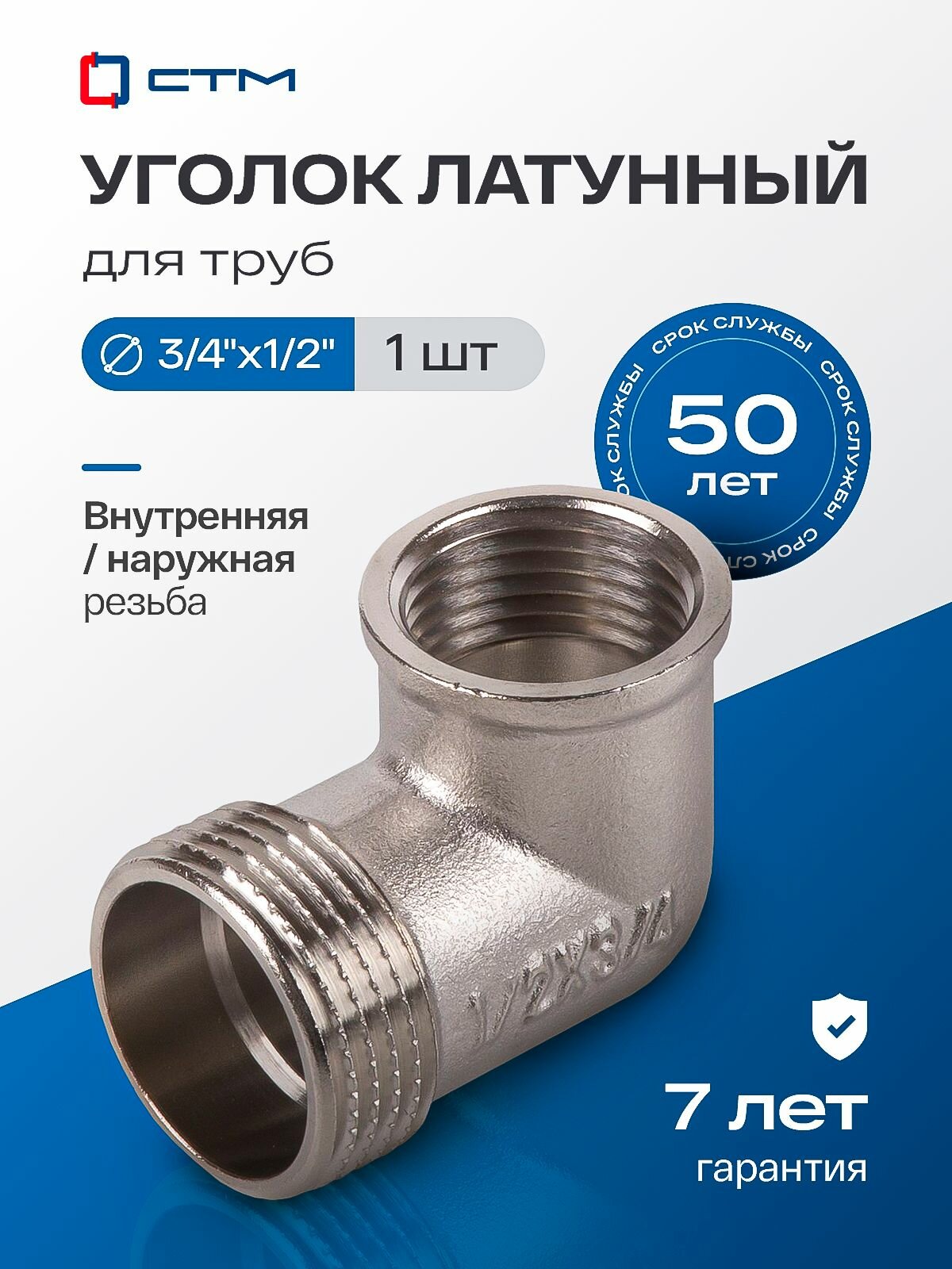 Уголок сантехнический 3/4"x1/2" переходной для трубы наружная-внутренняя резьба CTM