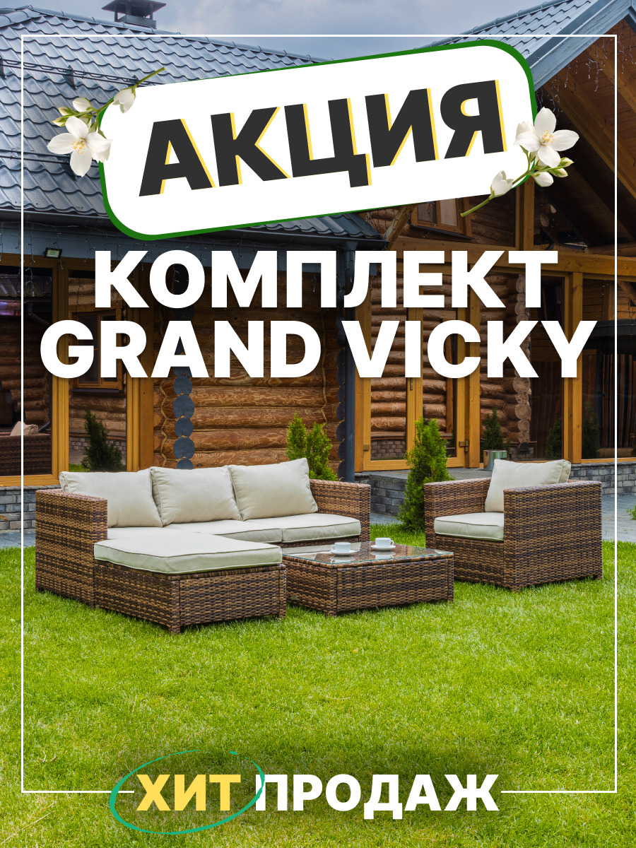 Комплект садовой мебели из искусственного ротанга Royal Family GRAND VICKY, коричневый
