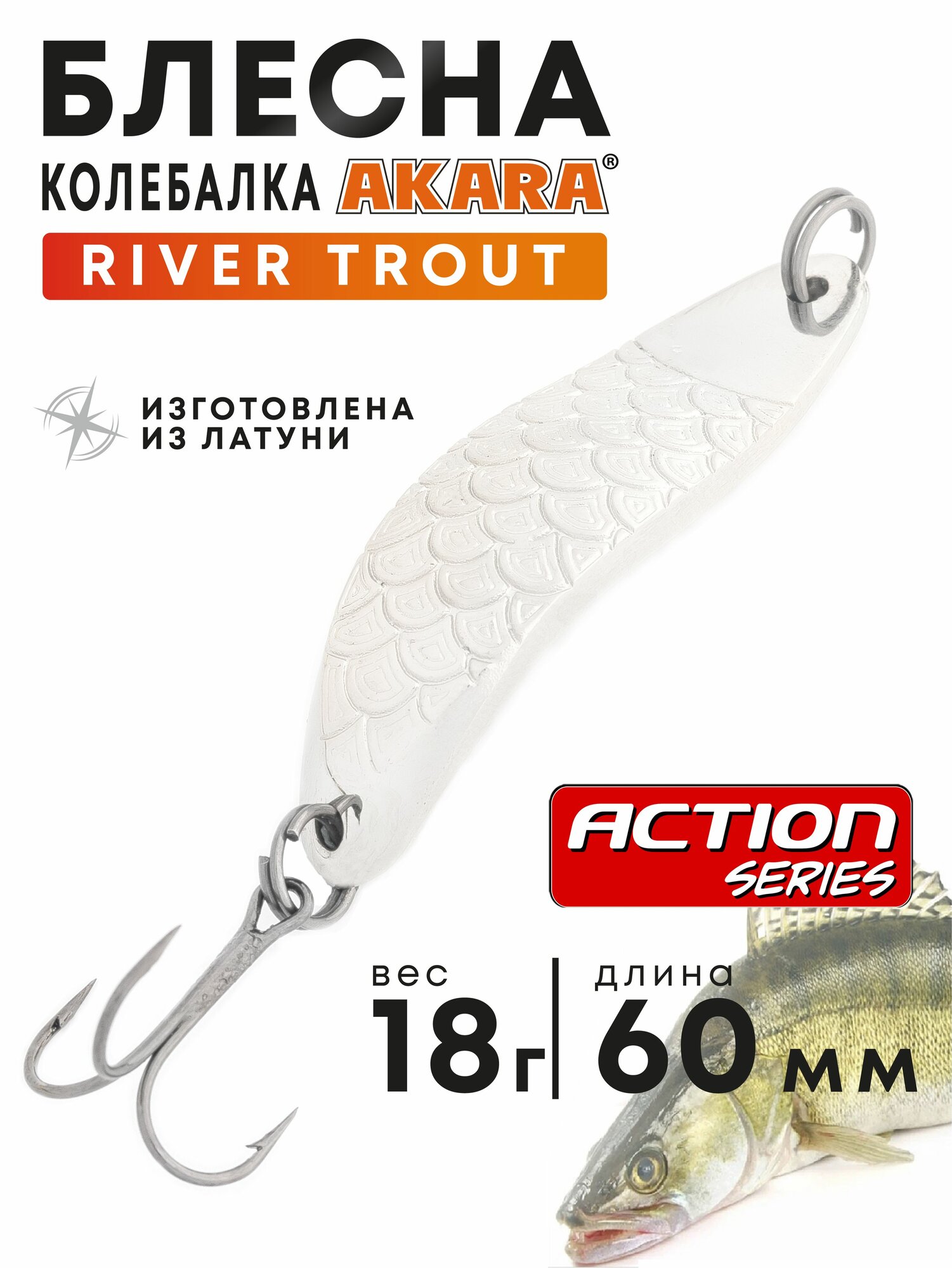 Блесна колебалка Akara Action Series River Trout 18гр. Sil