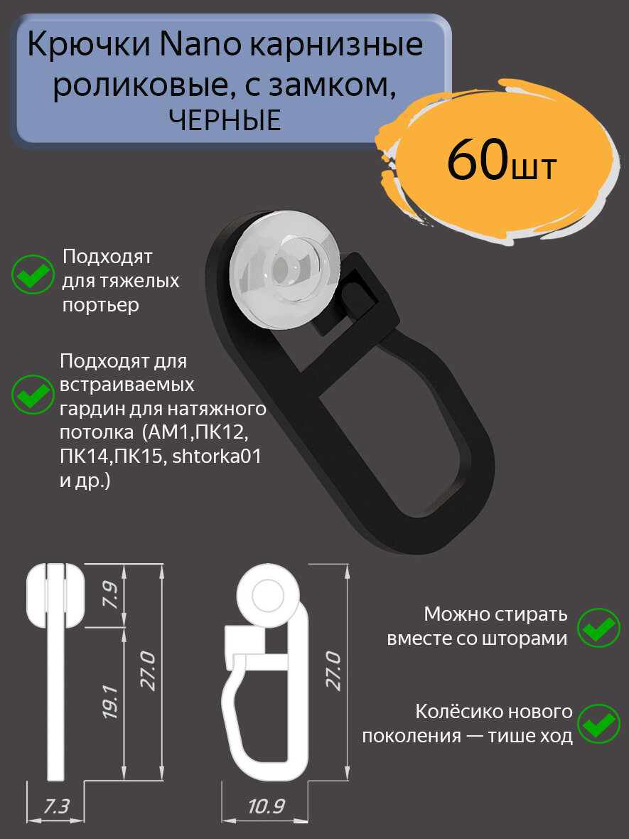 Крючки для потолочного карниза, для штор, черные, роликовые, 60шт