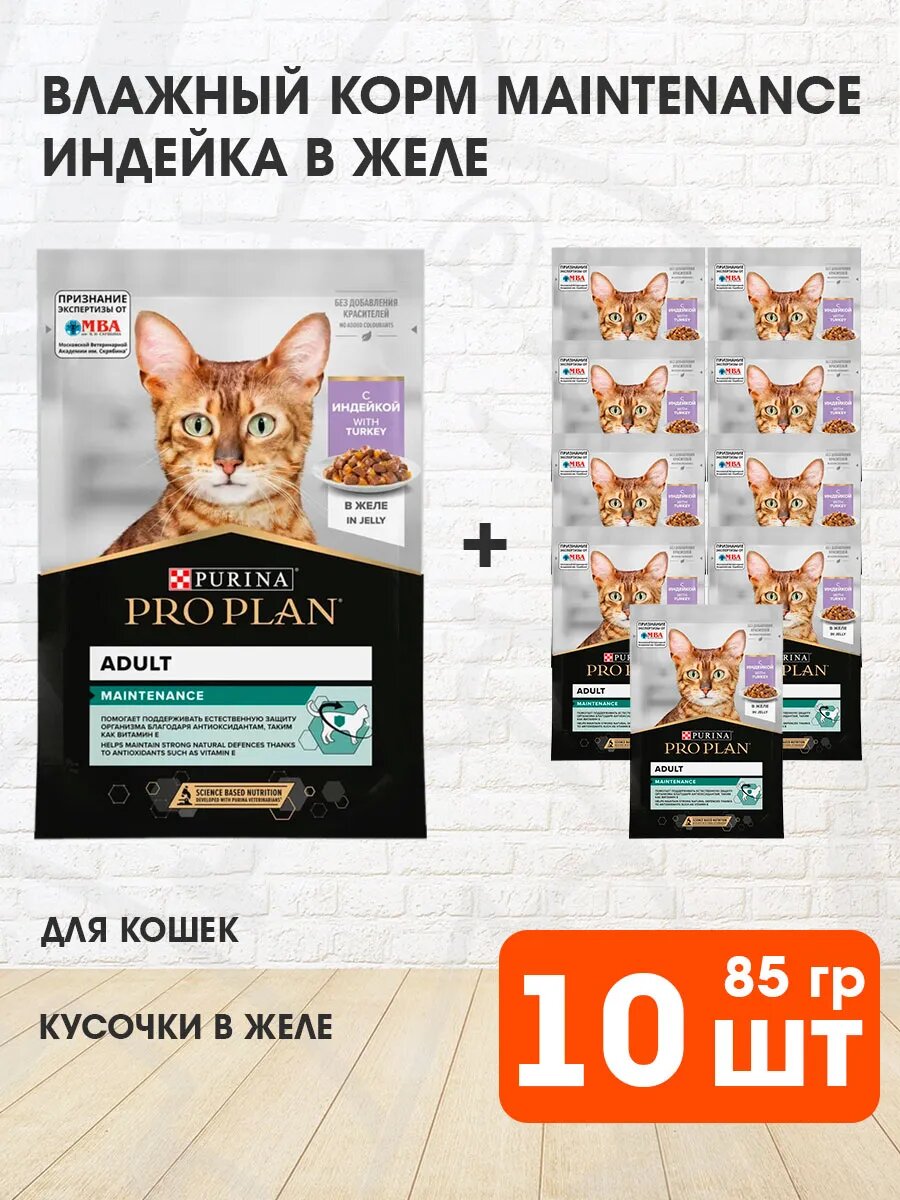 Корм влажный Pro Plan Maintenance для взрослых кошек, индейка в желе, 85 г 10 шт