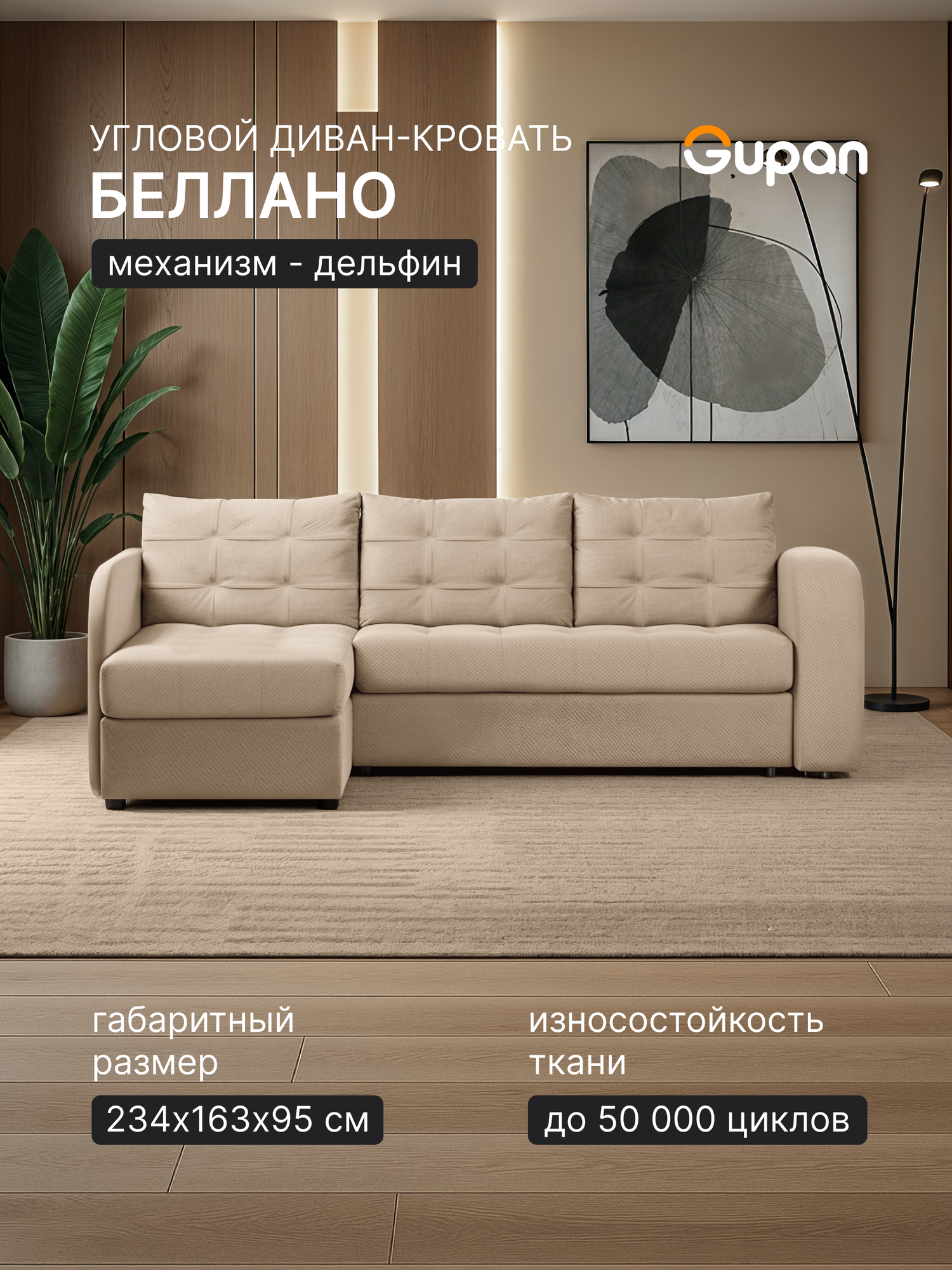 Диван угловой Gupan Беллано Велюр Амиго Светло-Бежевый, раскладной, механизм дельфин, беспружинный, с ящиком для белья