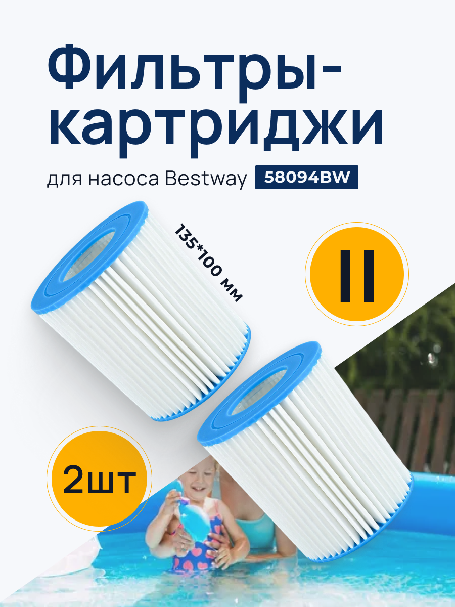 Сменный картридж для фильтр насоса типа II Bestway, 58094 BW (2шт)
