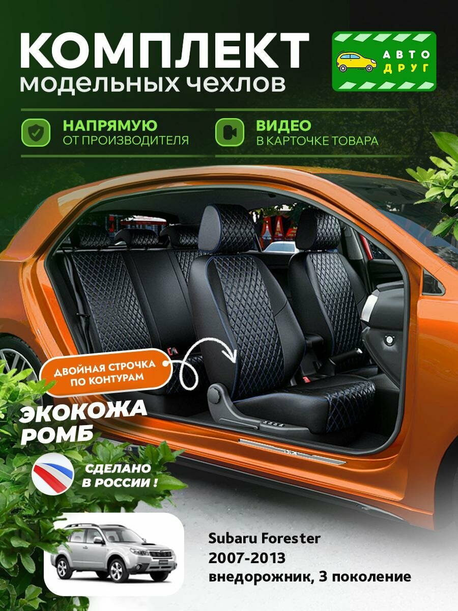 Чехлы на Субару Форестер 3