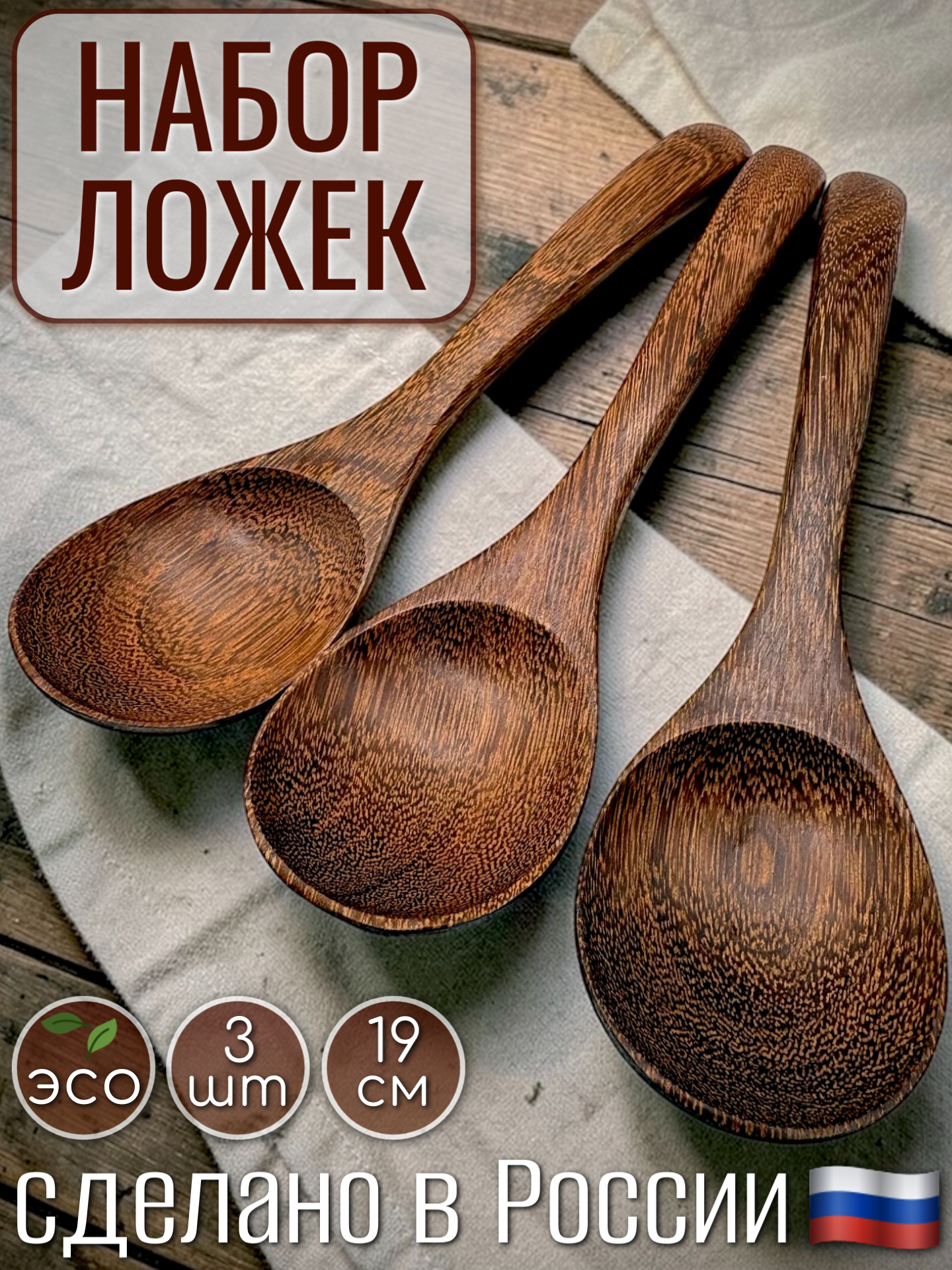 Ложки Деревянные Столовые Кухонные Для Супа И Горяих Блюд На Дачу 3шт.