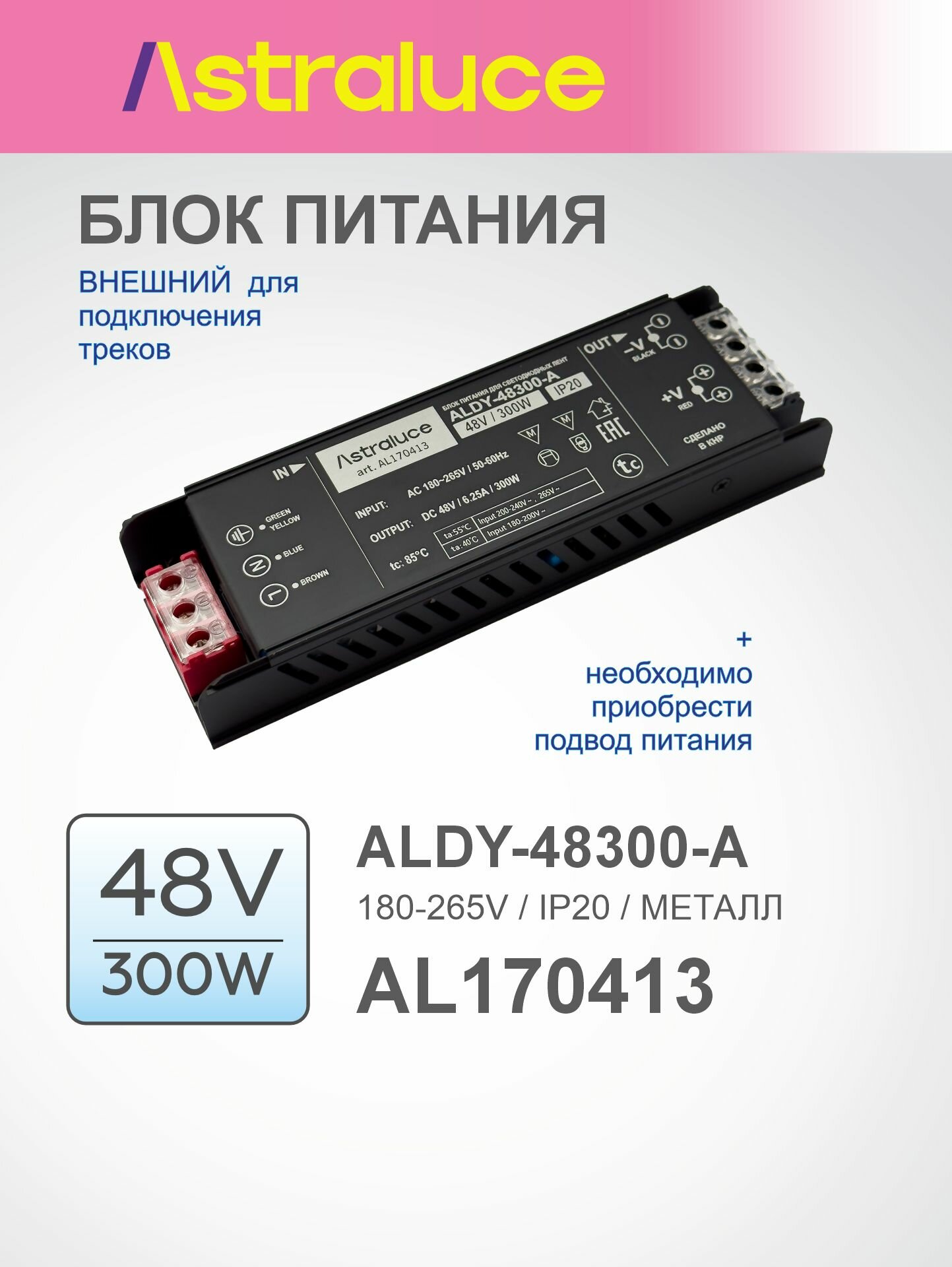 Блок питания ALDY-48300-A (48V, 6.25A, 300W, 180-265V, IP20 Металл), Astraluce AL170413