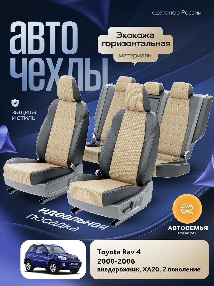 Чехлы Тойота Рав 4 (Toyota Rav 4) 2000-2006 2 XA20 внедорожник Экокожа Бежевый AS3024-F2745-2 АвтоСемья