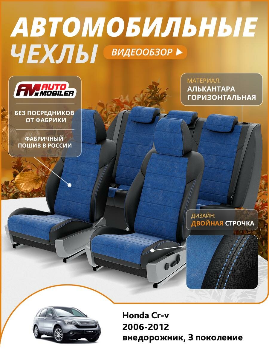 Чехлы на Хонда Срв 3