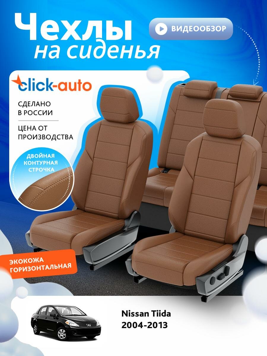 Чехлы на Ниссан Тиида