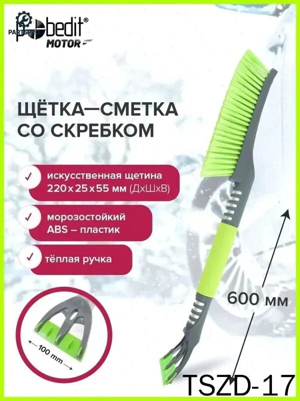 Щетка автомобильная, длина: 60 см