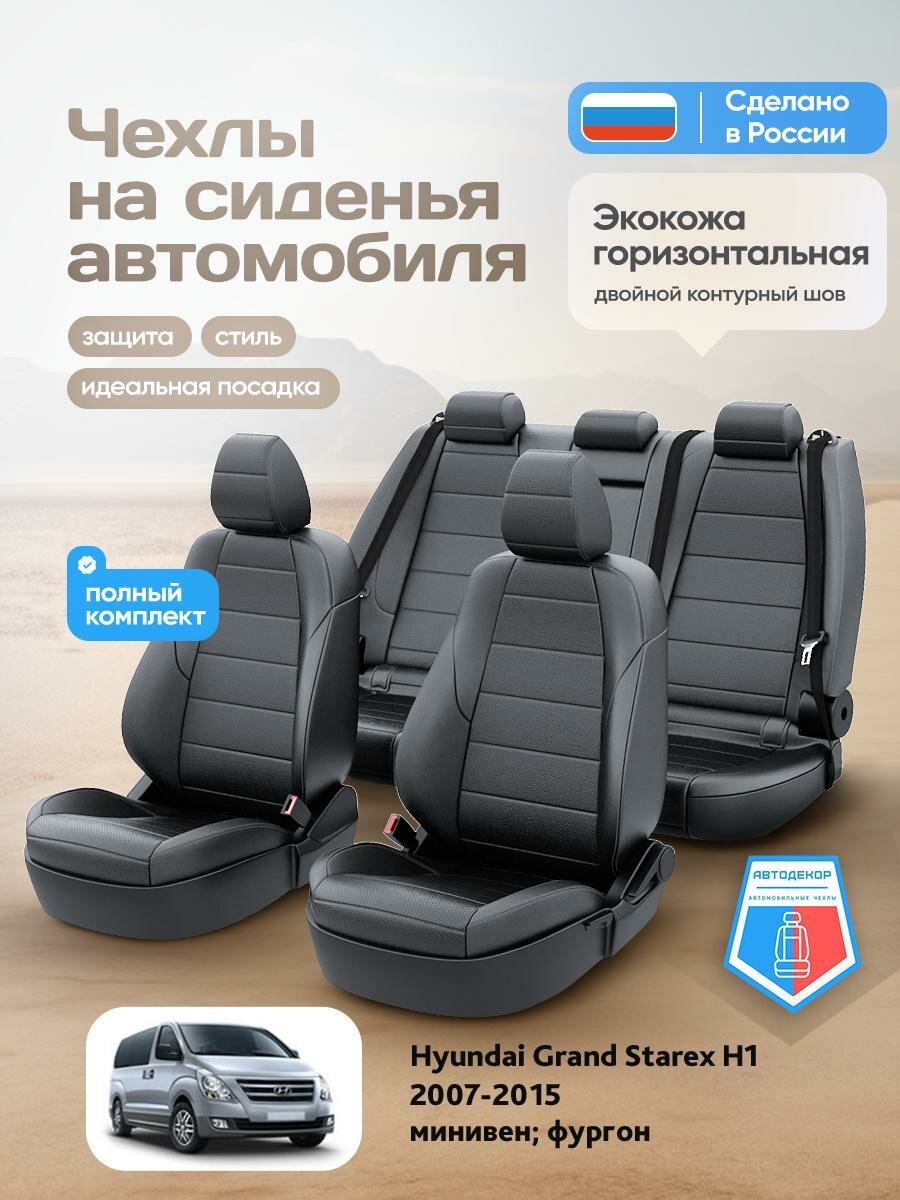 Чехлы на Хендай Гранд Старекс Н1