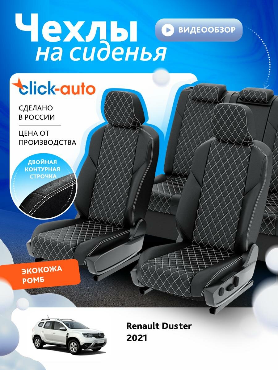 Чехлы на Рено Дастер