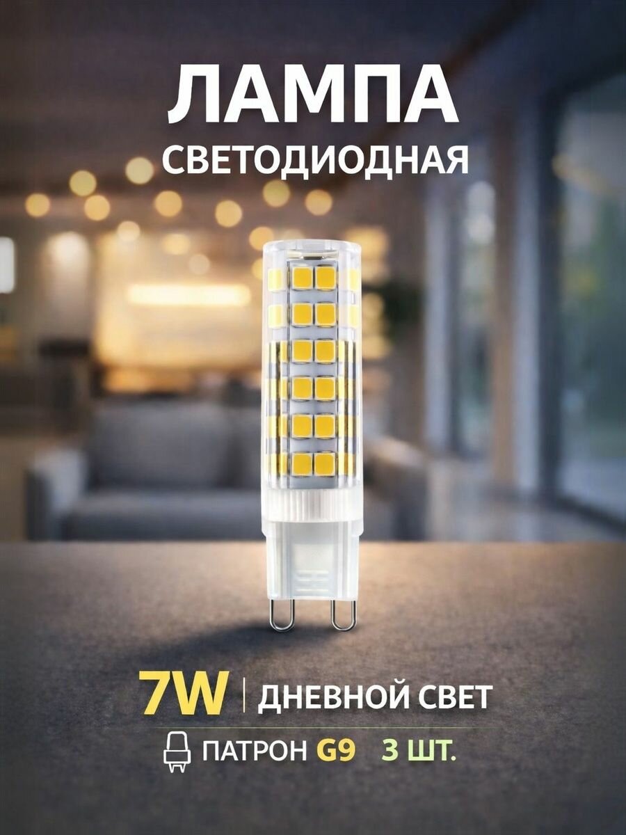 Лампа G9 светодиодная 7 Вт 6400K дневной белый свет упак. 3 шт Feron LB-433 25768
