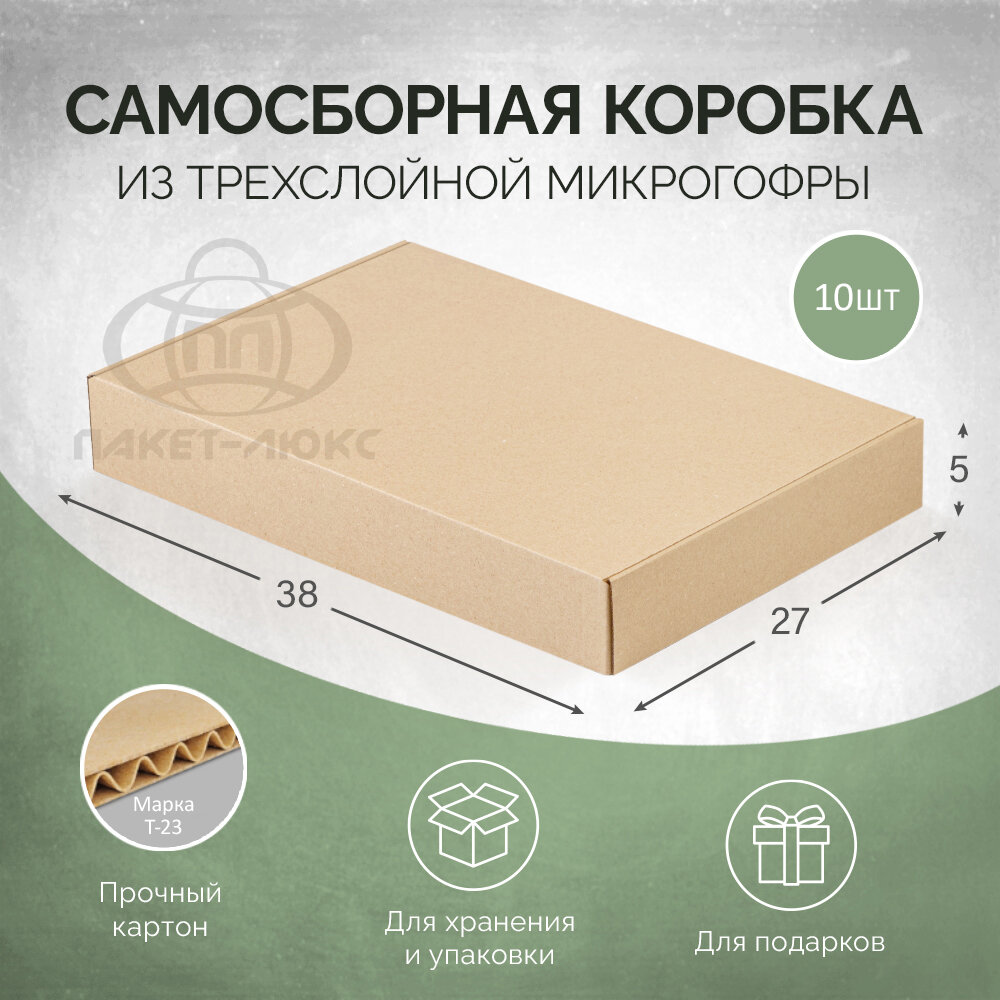 Коробка картонная 27x38x5 см, самосборная, бурого цвета, 10 штук