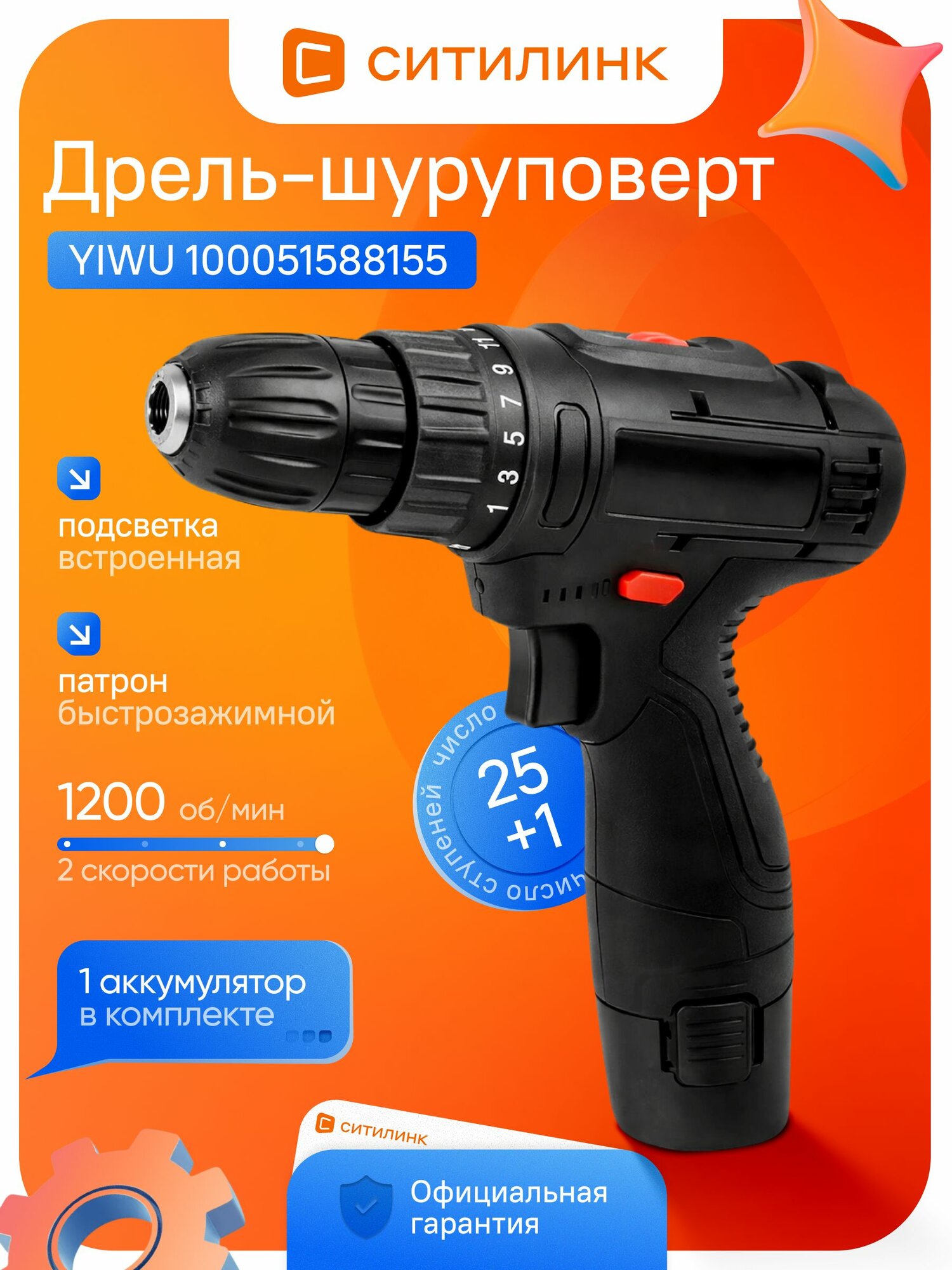 Дрель-шуруповерт аккумуляторная YIWU 100051588155 Li-Ion 12В 0.8Ач 1200 об/мин 2 скорости реверс быстрозажимной патрон бытовая
