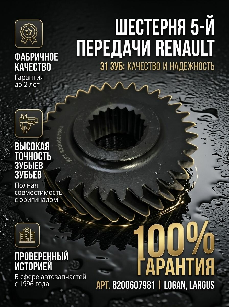 Шестерня пятой передачи 31зуб RENAULT (Logan, Largus)