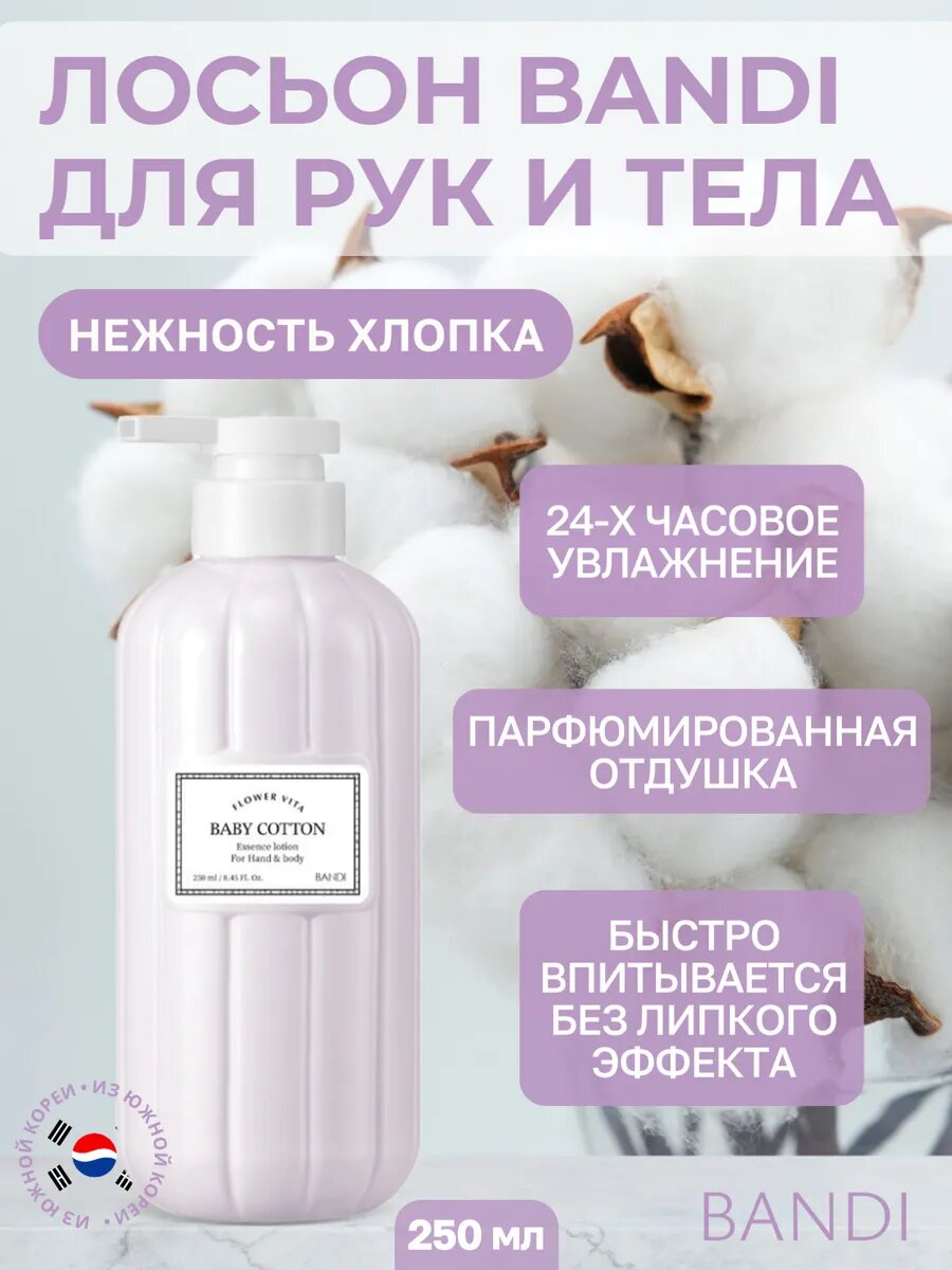 Лосьон для рук BANDI Flower Vita Essence Lotion, Baby Cotton, Нежность хлопка, 250 мл
