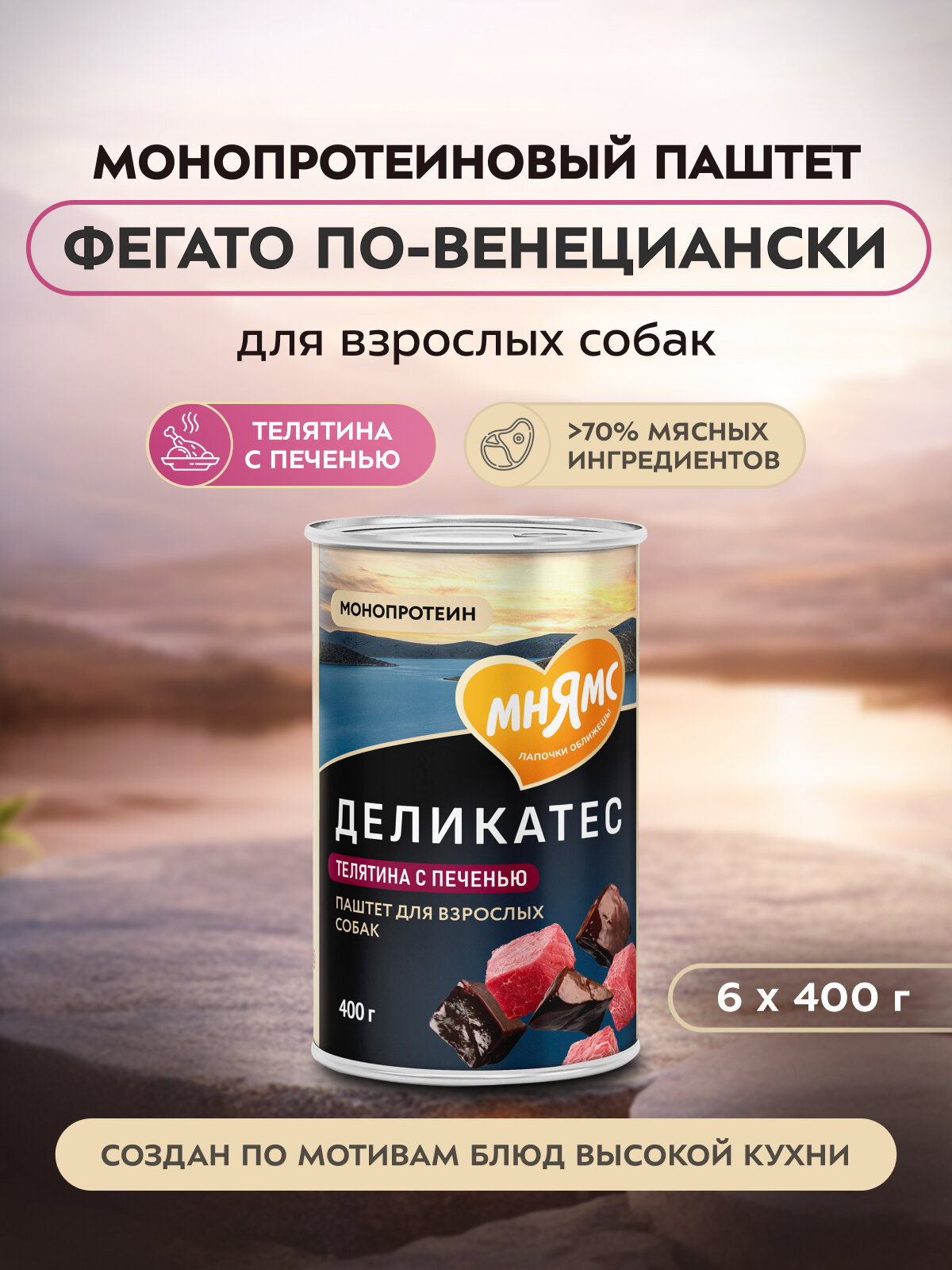 Влажный корм Мнямс Паштет из телятины с печенью для собак всех пород "Фегато по-венециански" 400 г *6 шт