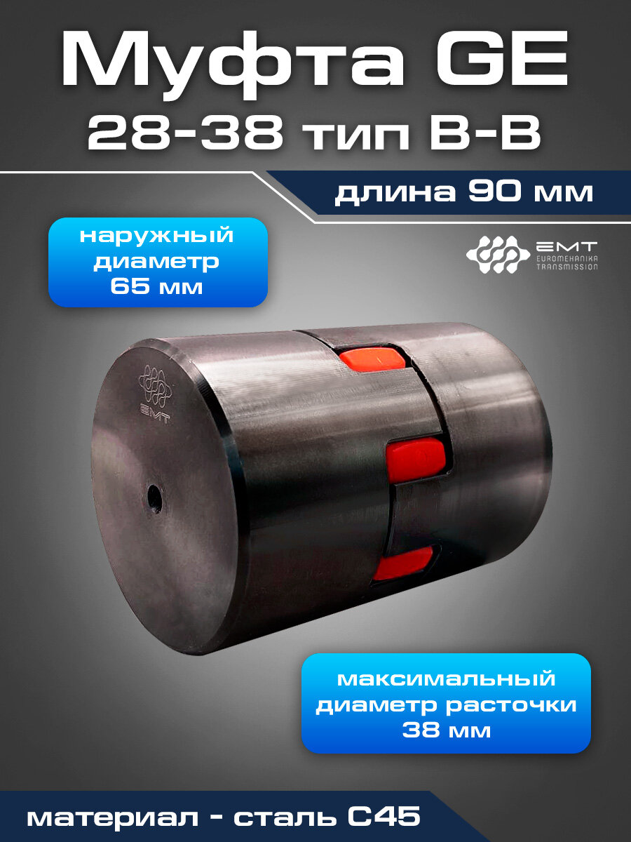 Муфта кулачковая под расточку GE 28-38 тип B-B, dmax 38 мм, сталь, EMT