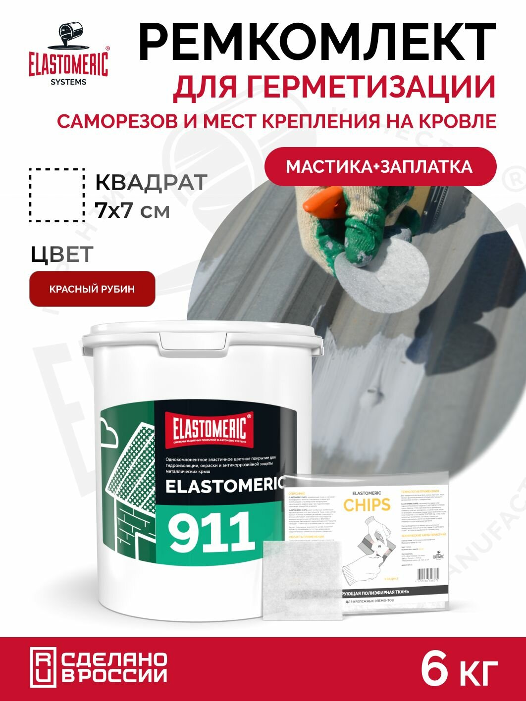 Ремонт кровли от протечек, гидроизоляция саморезов и крепежей, мастика Elastomeric 911 + Chips квадратный 7х7см, (RAL 3003, 6кг)