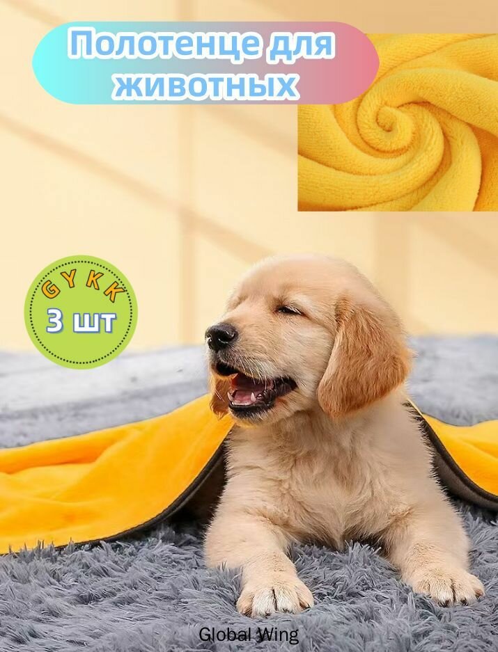 Полотенце для животных, собак и кошек из микрофибры супервпитывающее 3 шт