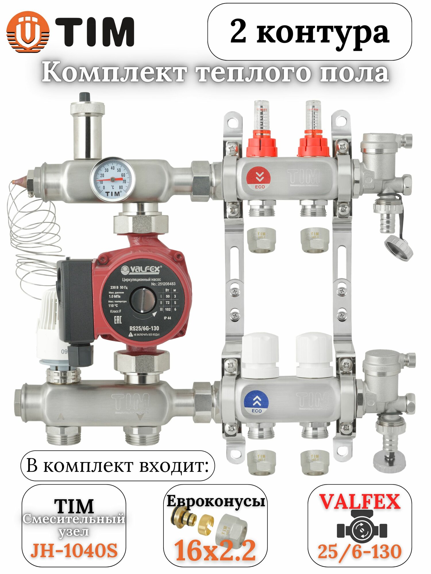Комплект водяного теплого пола TIM, с насосом Valfex, 2 контура, под трубу 16x2,2