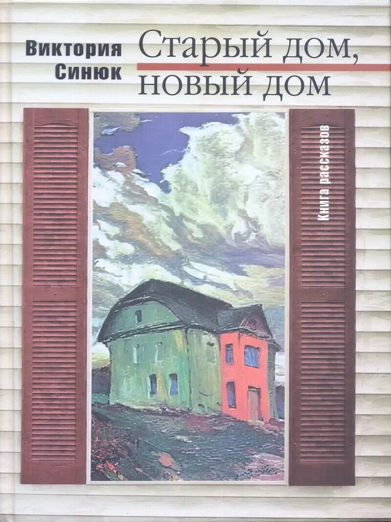 Старый дом, новый дом. Книга рассказов.
