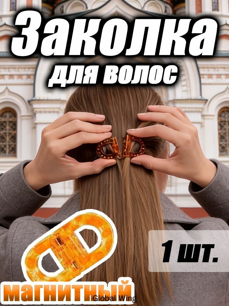 Умная магнитная заколка для волос с уникальным дизайном, практичная и креативная