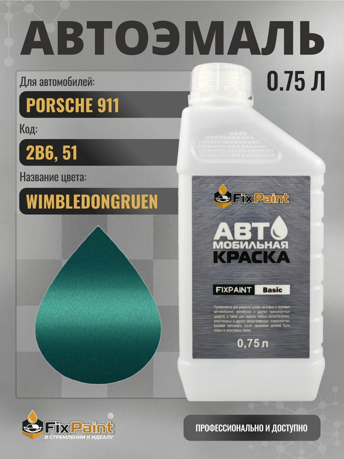 Краска для PORSCHE 911, код 2B6, 51, WIMBLEDONGRUEN, автомобильная эмаль базовая под лак FixPaint Basic в канистре, 0,75 л