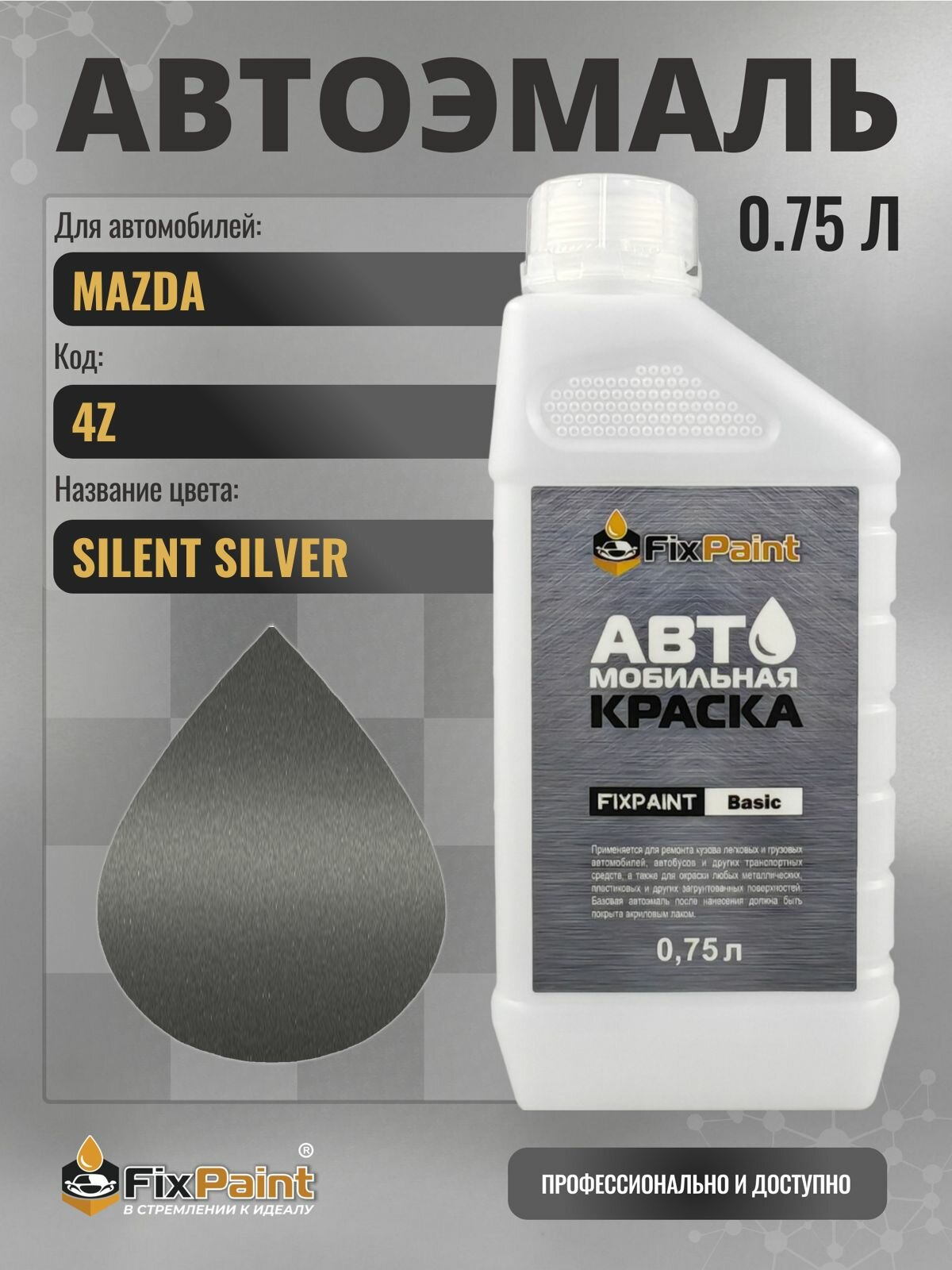 Краска для MAZDA, код 4Z, SILENT SILVER, автомобильная эмаль базовая под лак FixPaint Basic в канистре, 0,75 л