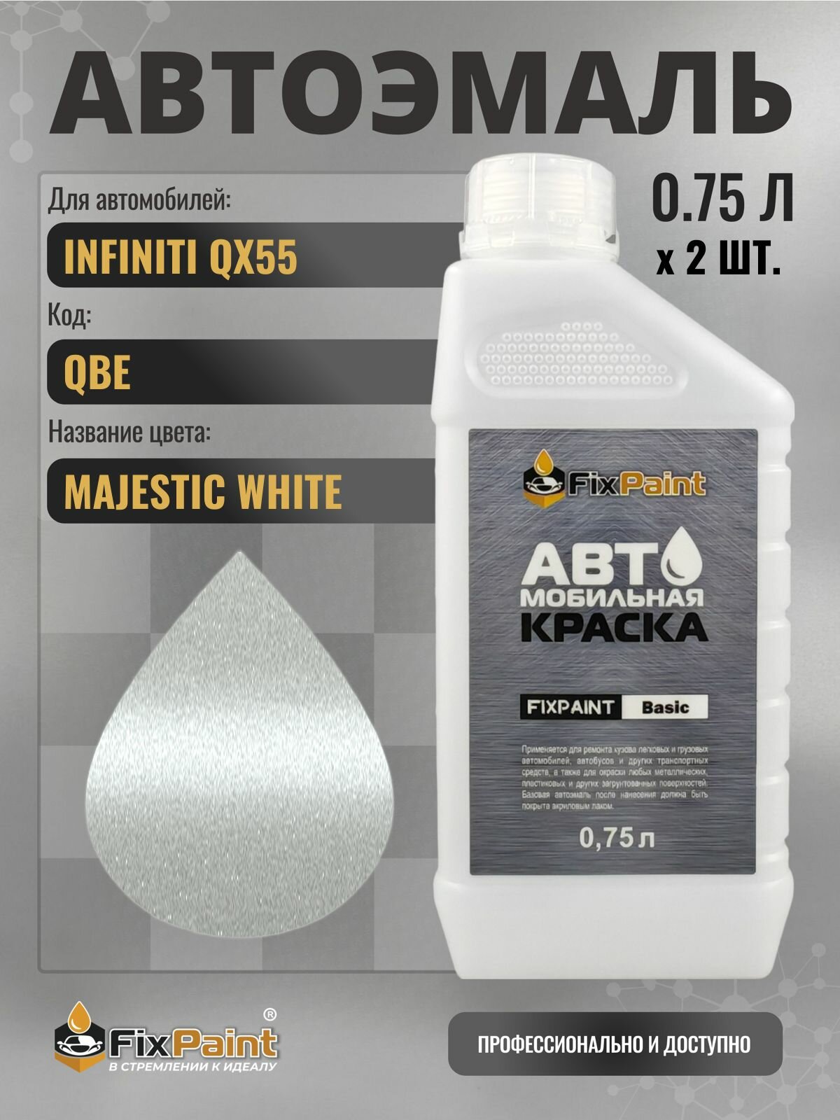 Краска для INFINITI QX55, код QBE, Трехслойная MAJESTIC WHITE, автомобильная эмаль базовая под лак FixPaint Basic в канистре, 0,75 л- 2 шт