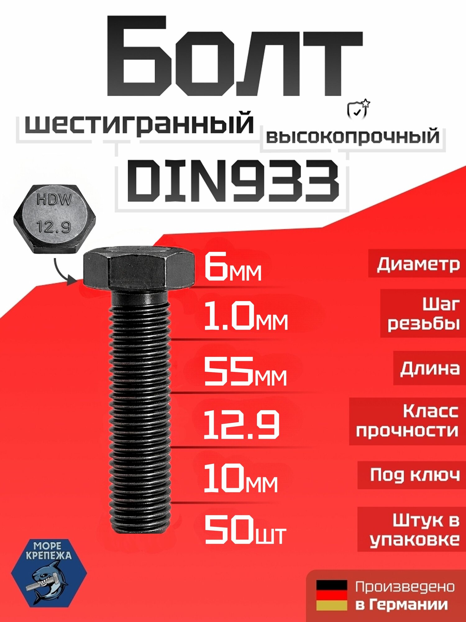 Болт DIN 933 М6 х 55, класс прочности 12.9, 50 шт