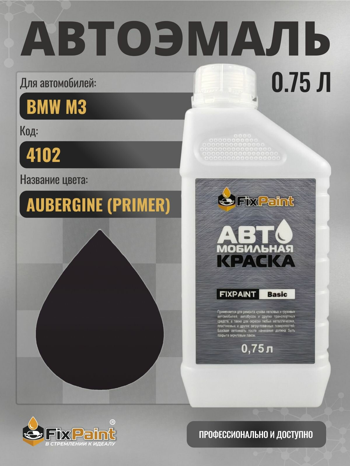 Краска для BMW M3, код 4102, AUBERGINE, автомобильная эмаль базовая под лак FixPaint Basic в канистре, 0,75 л