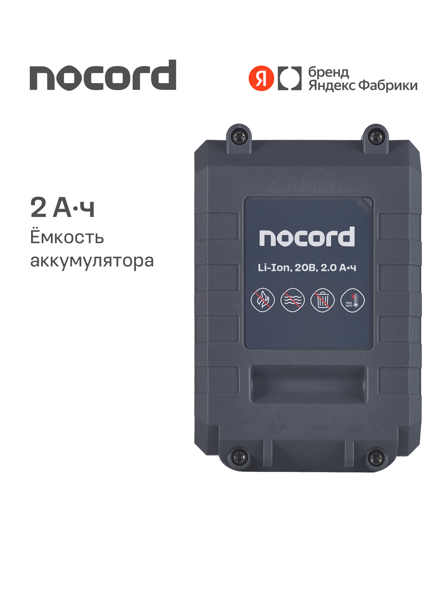 Аккумулятор Nocord NB-20.2.0, Li-Ion, 20 В, 2 А·ч