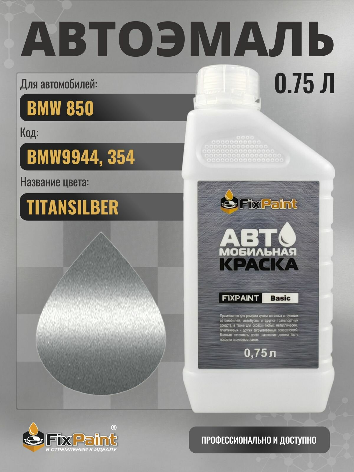 Краска для BMW 850, код BMW9944, 354, TITANSILBER, автомобильная эмаль базовая под лак FixPaint Basic в канистре, 0,75 л