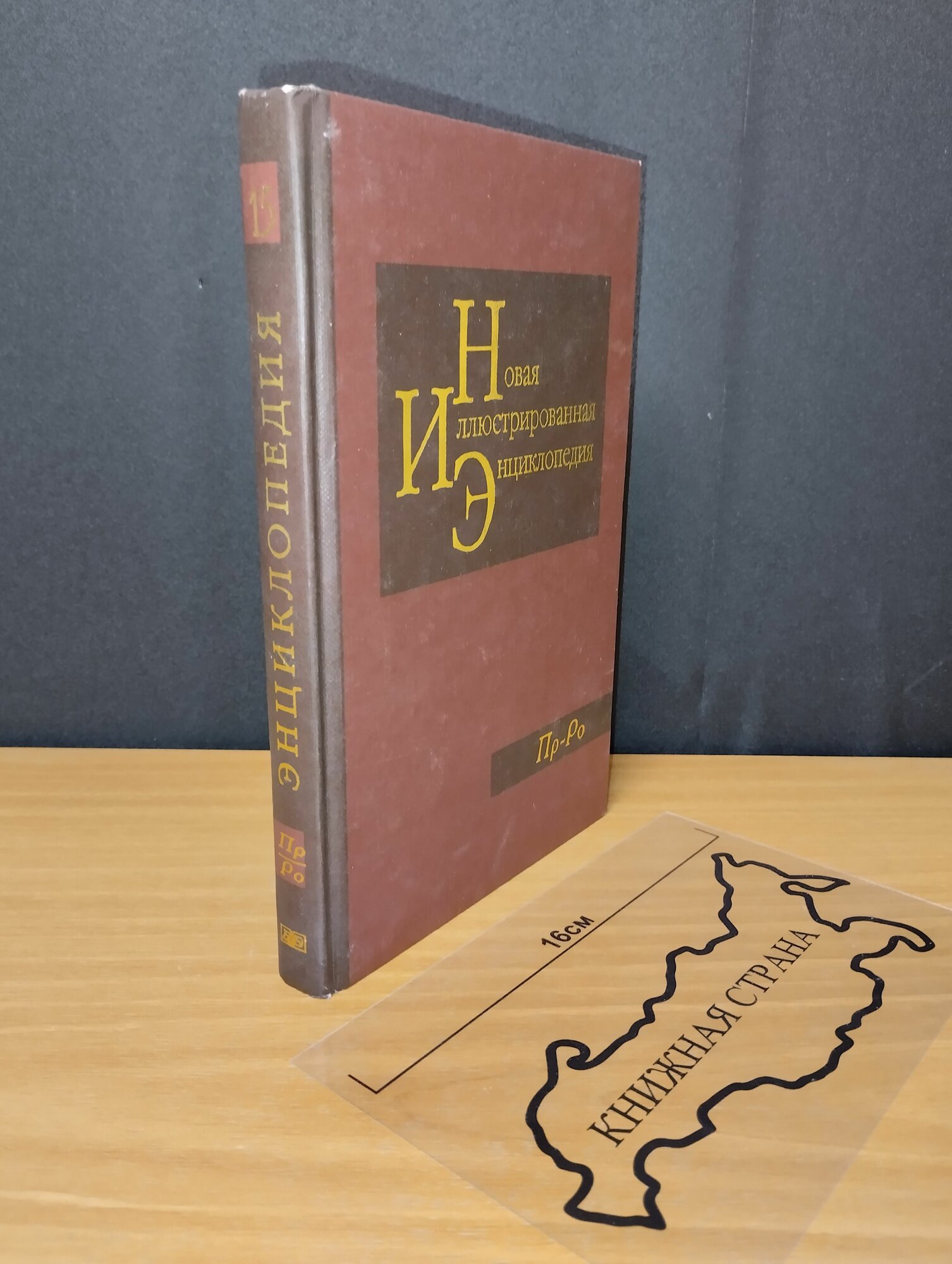 Новая иллюстрированная энциклопедия. Том 15. Пр - Ро. 2004