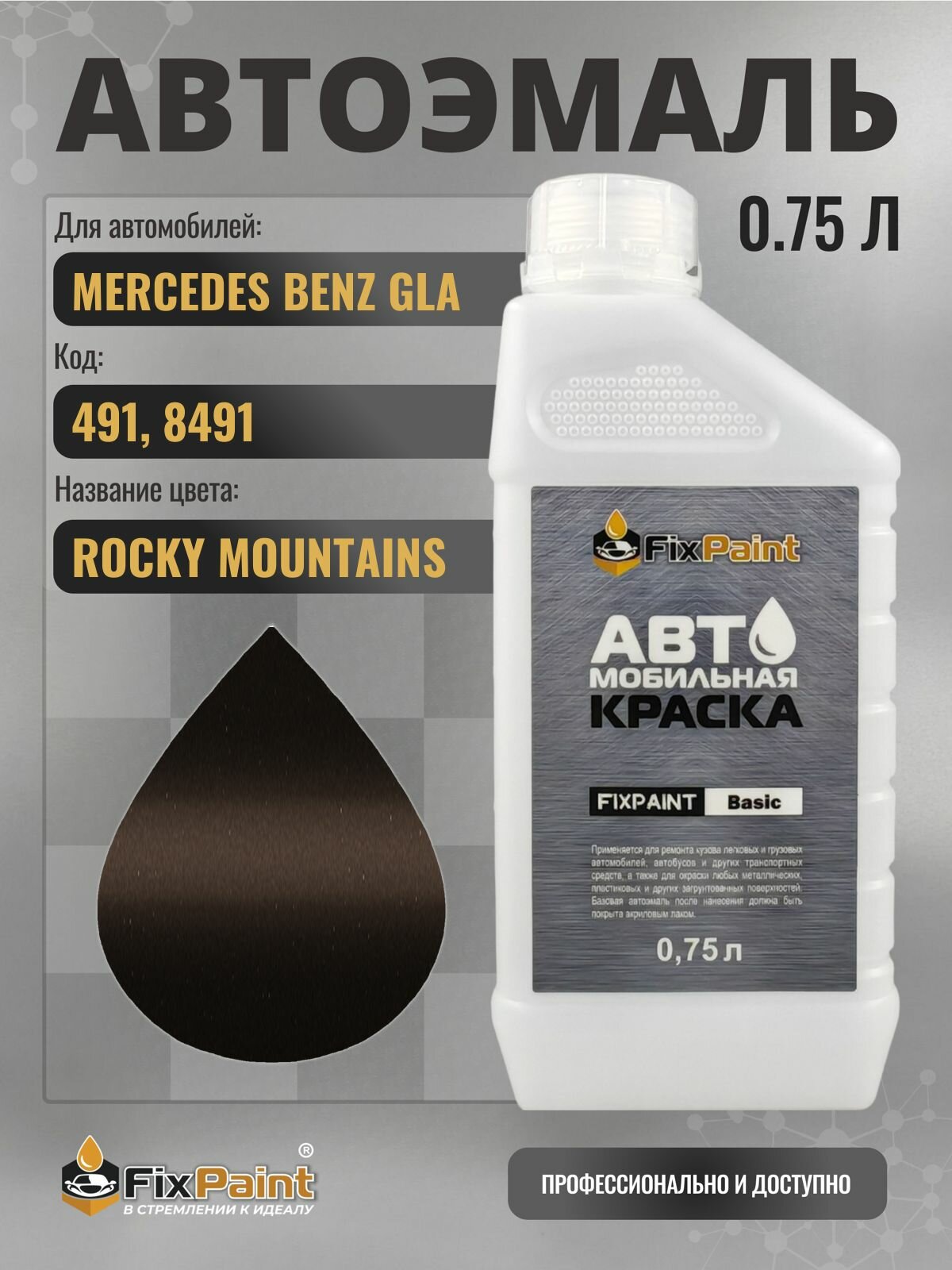 Краска для MERCEDES BENZ GLA, код 491, 8491, ROCKY MOUNTAINS, автомобильная эмаль базовая под лак FixPaint Basic в канистре, 0,75 л