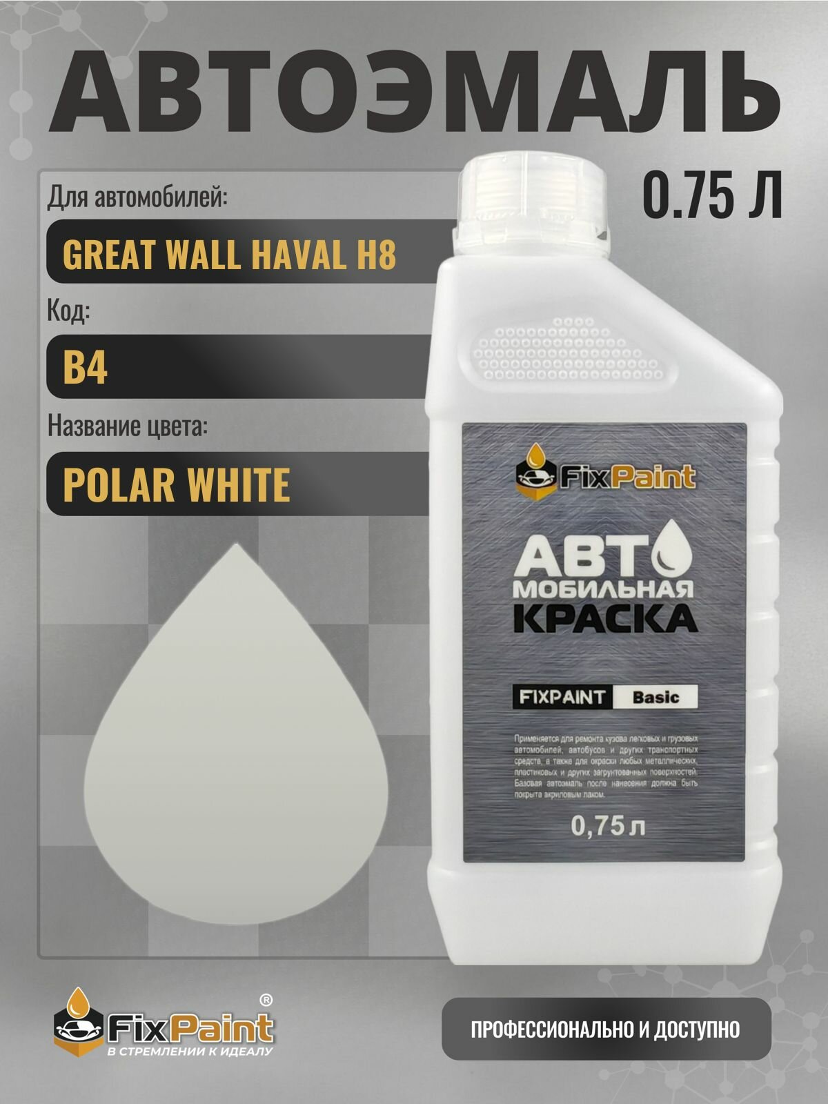 Краска для GREAT WALL HAVAL H8, код B4, POLAR WHITE, автомобильная эмаль базовая под лак FixPaint Basic в канистре, 0,75 л