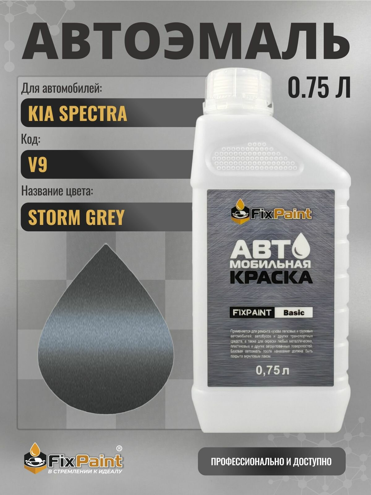 Краска для KIA SPECTRA, код V9, STORM GREY, автомобильная эмаль базовая под лак FixPaint Basic в канистре, 0,75 л